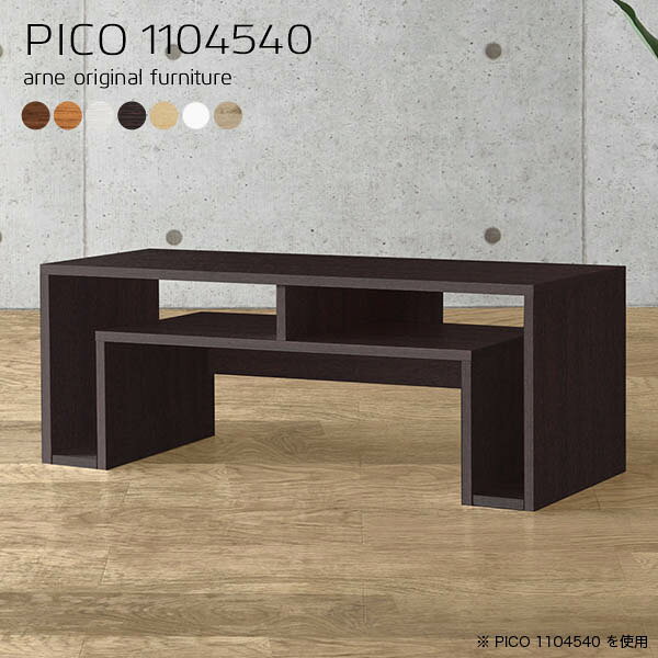 すぐに使える完成品！オープンラックPICO 1104540 木目サイズサイズ：約幅1100 奥行き450 高さ400 mm板厚：20 mm材質[天板]デルナチュレ化粧合板(ブラウン・ダークブラウン・北欧チーク)、強化紙化粧合板(ナチュラル・...
