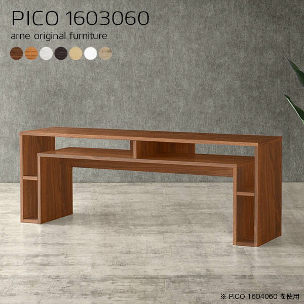 オープンシェルフやリビングボードにおすすめPICO 1603060 木目サイズサイズ：約幅1600 奥行き300 高さ600 mm板厚：20 mm材質[天板]デルナチュレ化粧合板(ブラウン・ダークブラウン・北欧チーク)、強化紙化粧合板(ナチ...