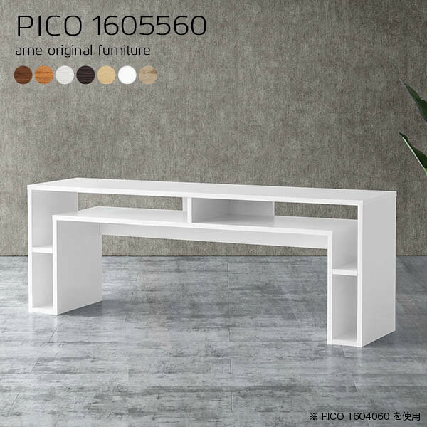 オープンラック コンソールテーブル ラック付きデスクPICO 1605560 木目サイズサイズ：約幅1600 奥行き550 高さ600 mm板厚：20 mm材質[天板]デルナチュレ化粧合板(ブラウン・ダークブラウン・北欧チーク)、強化紙化粧...