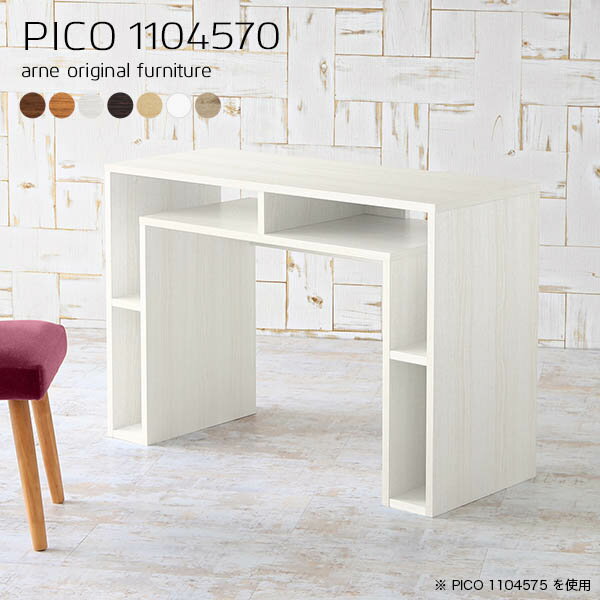収納棚付き！シンプルなカフェテーブルPICO 1104570 木目サイズサイズ：約幅1100 奥行き450 高さ700 mm板厚：20 mm材質[天板]デルナチュレ化粧合板(ブラウン・ダークブラウン・北欧チーク)、強化紙化粧合板(ナチュラル...