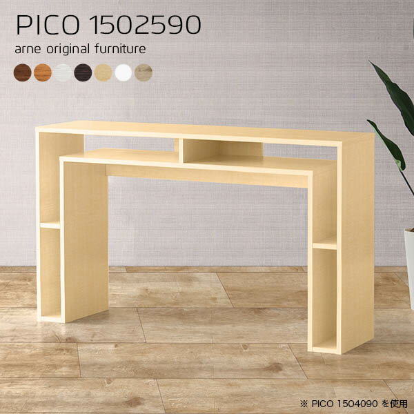 両面化粧仕上げバーカウンターテーブルPICO 1502590 木目サイズサイズ：約幅1500 奥行き250 高さ900 mm板厚：20 mm材質[天板]デルナチュレ化粧合板(ブラウン・ダークブラウン・北欧チーク)、強化紙化粧合板(ナチュラル...