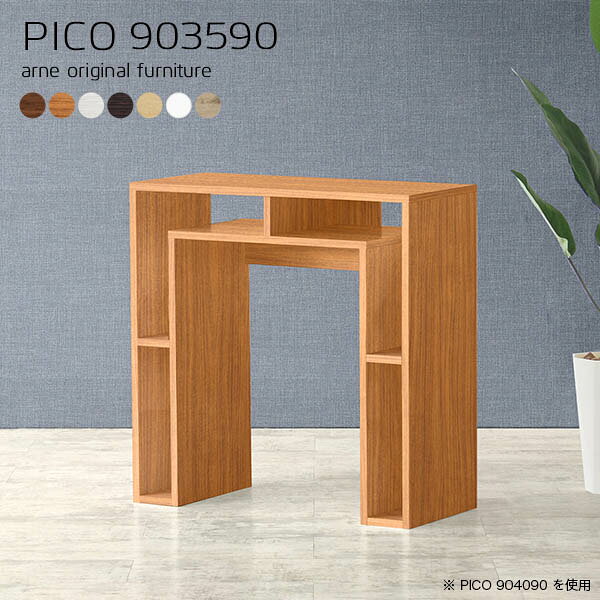 すぐに使える完成品！棚付きコンソールテーブルPICO 903590 木目サイズサイズ：約幅900 奥行き350 高さ900 mm板厚：20 mm材質[天板]デルナチュレ化粧合板(ブラウン・ダークブラウン・北欧チーク)、強化紙化粧合板(ナチュ...