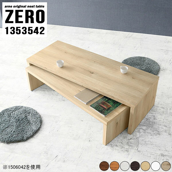 L字型やネストテーブルとしても使えるコの字センターテーブルZERO 1353542 木目サイズ[大]幅1350 奥行350 高さ420mm[小]幅1190 奥行350 高さ340mm板厚：40 mm材質[天板表面]デルナチュレ化粧合板(ブラ...