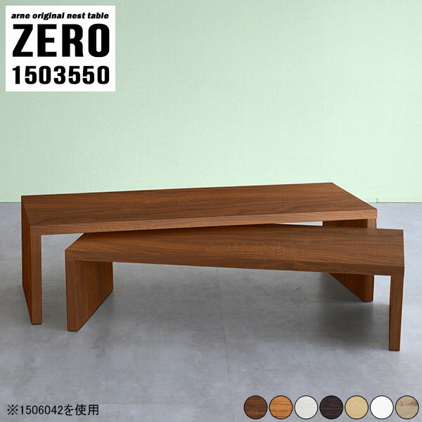 L字型やネストテーブルとしても使えるコの字センターテーブルZERO 1503550 木目サイズ[大]幅1500 奥行350 高さ500mm[小]幅1340 奥行350 高さ420mm板厚：40 mm材質[天板表面]デルナチュレ化粧合板(ブラ...