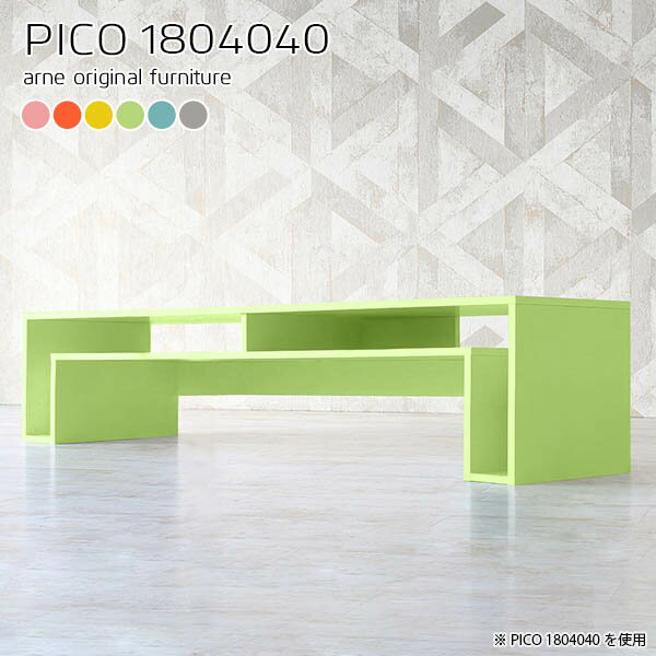組立不要！コの字型テレビボードPICO 1804040 ainoサイズサイズ：約幅1800 奥行き400 高さ400 mm板厚：約20 mm材質強化紙化粧合板カラーピンク/オレンジ/イエロー/グリーン/ブルー/グレーからお選び下さい。※モニ...