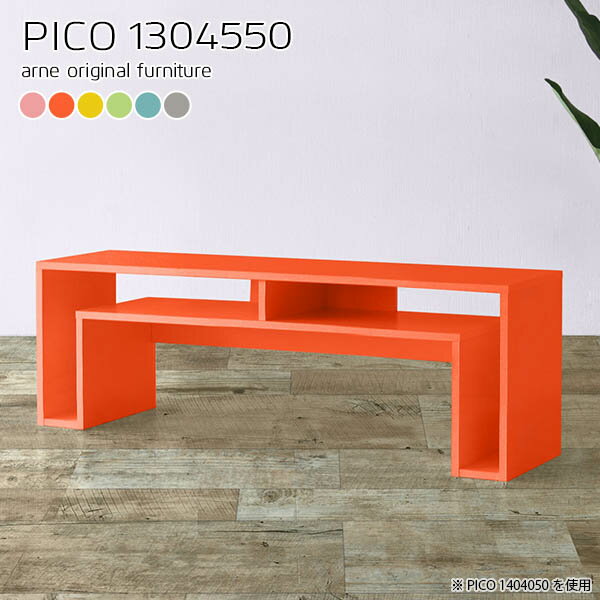 コンソールデスク 収納付き 玄関 組み立て不要PICO 1304550 ainoサイズサイズ：約幅1300 奥行き450 高さ500 mm板厚：約20 mm材質強化紙化粧合板カラーピンク/オレンジ/イエロー/グリーン/ブルー/グレーからお選...
