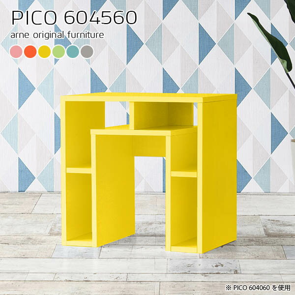 ラック付きサイドテーブル コの字 組み立て不要PICO 604560 ainoサイズサイズ：約幅600 奥行き450 高さ600 mm板厚：約20 mm材質強化紙化粧合板カラーピンク/オレンジ/イエロー/グリーン/ブルー/グレーからお選び下...