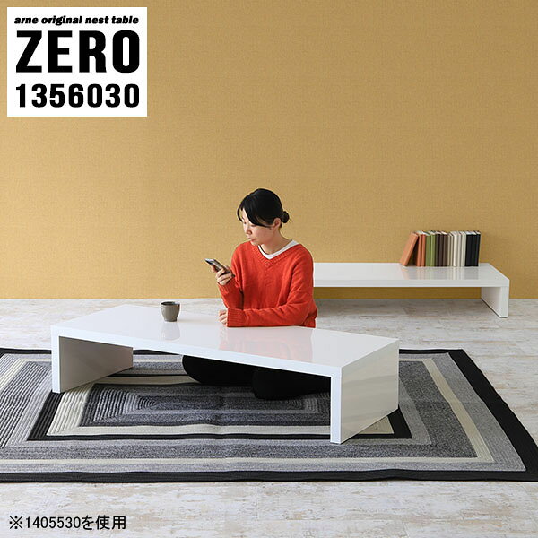 L字型やネストテーブルとしても使えるコの字センターテーブルZERO 1356030 nailサイズ[大]約幅1350 奥行き600 高さ300 mm[小]約幅1190 奥行き600 高さ220 mm板厚：約40 mm材質メラミン樹脂化粧合板...