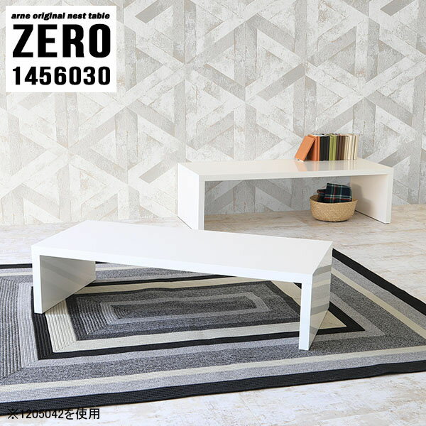 L字型やネストテーブルとしても使えるコの字センターテーブルZERO 1456030 nailサイズ[大]約幅1450 奥行き600 高さ300 mm[小]約幅1290 奥行き600 高さ220 mm板厚：約40 mm材質メラミン樹脂化粧合板...