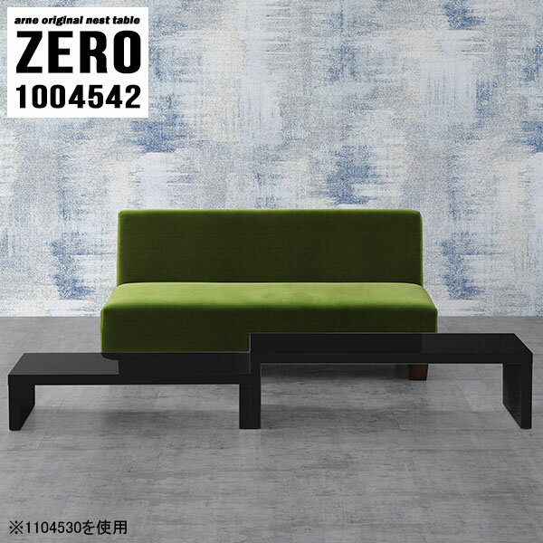 シンプルなデザインが使いやすい大小2個セットのローテーブルZERO 1004542 Blackサイズ[大]約幅1000 奥行き450 高さ420 mm[小]約幅840 奥行き450 高さ340 mm板厚：約40 mm材質メラミン樹脂化粧合板...