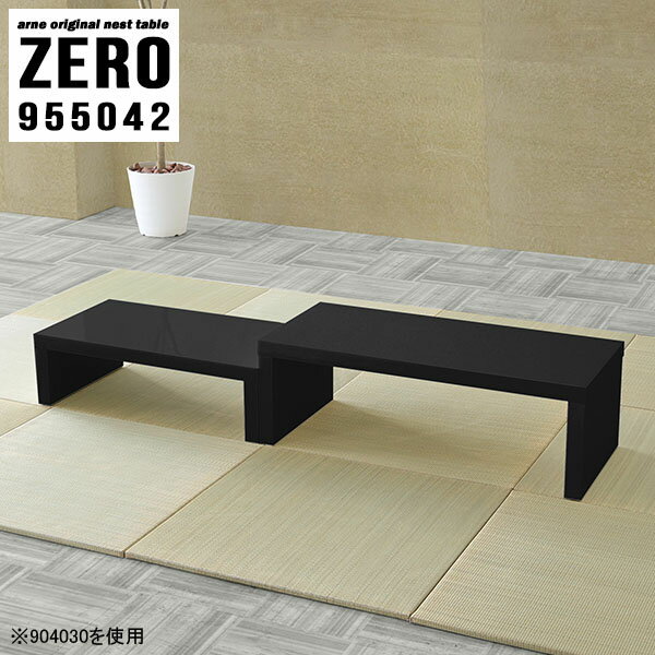 完成品でお届け！シンプルなコの字テーブルZERO 955042 Blackサイズ[大]約幅950 奥行き500 高さ420 mm[小]約幅790 奥行き500 高さ340 mm板厚：約40 mm材質メラミン樹脂化粧合板カラーブラック※モニタ...