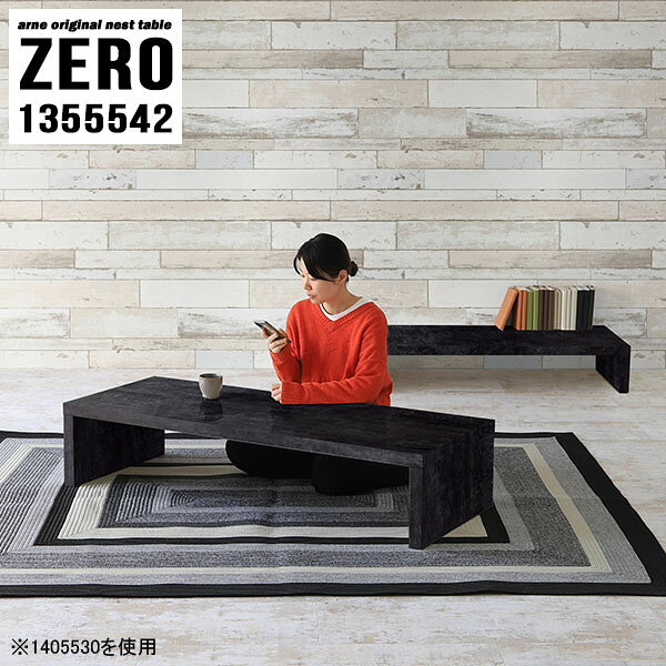 L字型やネストテーブルとしても使えるコの字センターテーブル 大理石風ZERO 1355542 BPサイズ[大]約幅1350 奥行き550 高さ420 mm[小]約幅1190 奥行き550 高さ340 mm板厚：約40 mm材質メラミン樹脂化...