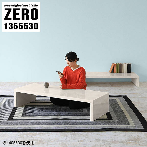 L字型やネストテーブルとしても使えるコの字センターテーブル 大理石柄ZERO 1355530 Marbleサイズ[大]約幅1350 奥行き550 高さ300 mm[小]約幅1190 奥行き550 高さ220 mm板厚：約40 mm材質メラミ...