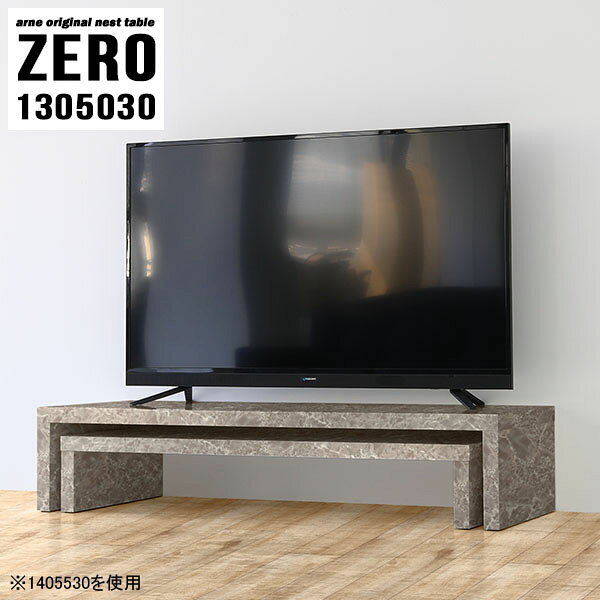 伸縮・コーナーボード対応！ロータイプのテレビ台 大理石調ZERO 1305030 GrayStoneサイズ[大]約幅1300 奥行き500 高さ300 mm[小]約幅1140 奥行き500 高さ220 mm板厚：約40 mm材質メラミン樹脂...
