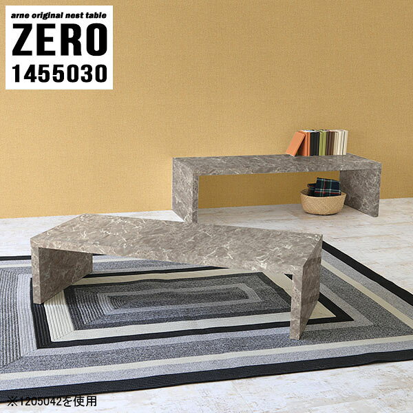 ネストできるコの字型ローテーブル！ちょうどよい高さでソファーにもピッタリ 大理石調ZERO 1455030 GrayStoneサイズ[大]約幅1450 奥行き500 高さ300 mm[小]約幅1290 奥行き500 高さ220 mm板厚：約...