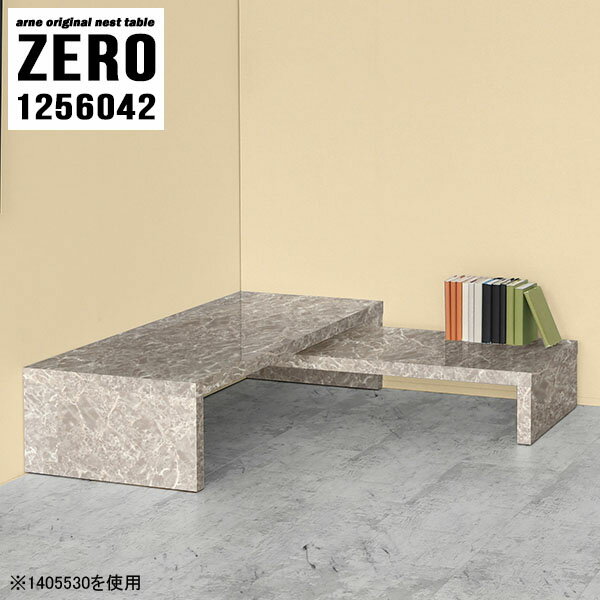 デスクやローテーブルなど幅広く使えるコの字型ネストテーブル 大理石調ZERO 1256042 GrayStoneサイズ[大]約幅1250 奥行き600 高さ420 mm[小]約幅1090 奥行き600 高さ340 mm板厚：約40 mm材質...
