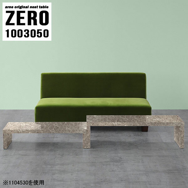 L字型やネストテーブルとしても使えるコの字センターテーブル 大理石調ZERO 1003050 GrayStoneサイズ[大]約幅1000 奥行き300 高さ500 mm[小]約幅840 奥行き300 高さ420 mm板厚：約40 mm材質メ...