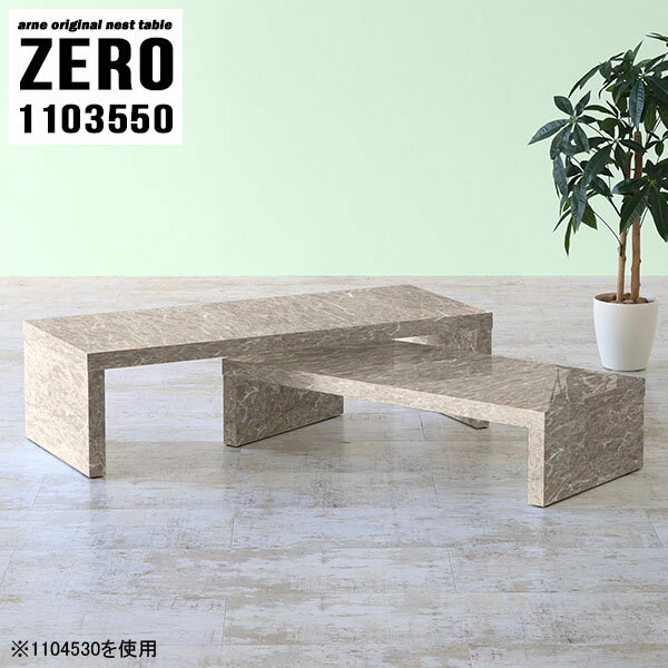 組立不要！ソファーに合わせやすいコの字サイドテーブル 大理石調ZERO 1103550 GrayStoneサイズ[大]約幅1100 奥行き350 高さ500 mm[小]約幅940 奥行き350 高さ420 mm板厚：約40 mm材質メラミン...