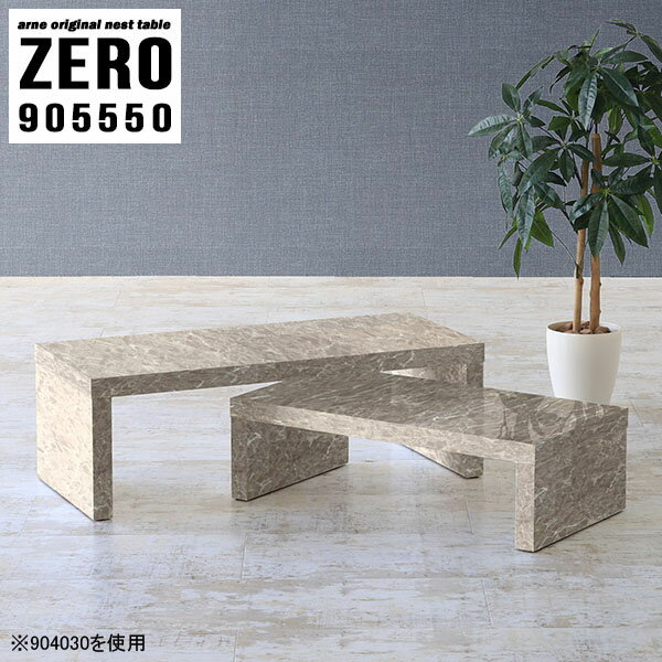 L字型やネストテーブルとしても使えるコの字センターテーブル 大理石調ZERO 905550 GrayStoneサイズ[大]約幅900 奥行き550 高さ500 mm[小]約幅740 奥行き550 高さ420 mm板厚：約40 mm材質メラミ...