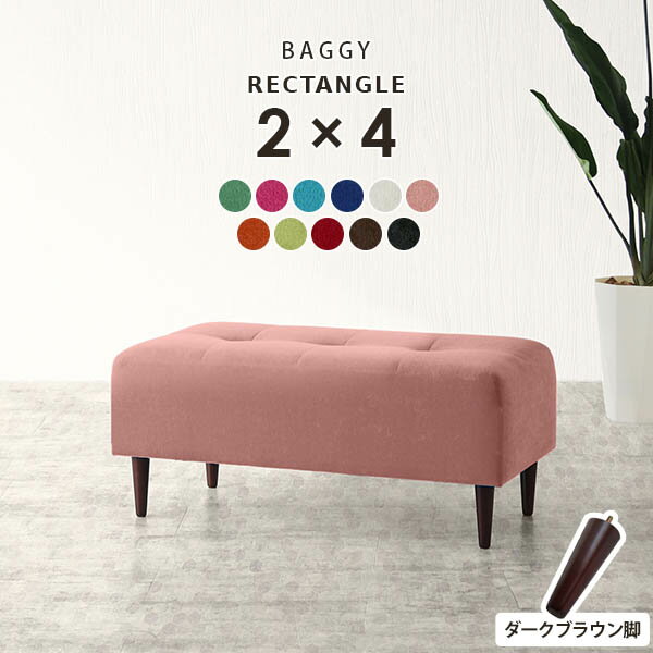 Baggy RG 2×4 ダークブラウン脚 ソフィア生地サイズ約幅960 奥行き480 高さ400 mm座面高さ：250 mm脚の高さ：150 mm材質[本体]ウレタンフォーム [脚]天然杢[張地]ポリエステル100%(撥水加工・ノーホルマ...