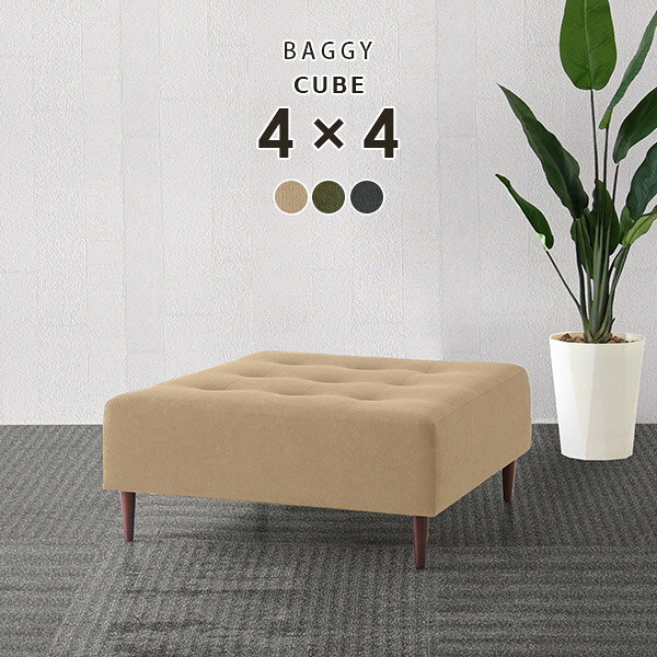 Baggy Cube 4×4 ダークブラウン脚 モダン生地サイズ約幅980 奥行き980 高さ400 mm座面高さ：250 mm脚の高さ：150 mm材質[本体]ウレタンフォーム [脚]天然杢[張地]ポリエステル100%(軽撥水加工)カラー...