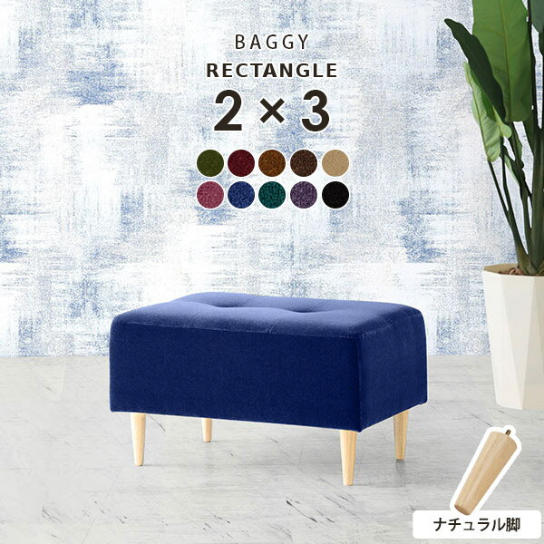Baggy RG 2×3 ナチュラル脚 モケット生地サイズ約幅720 奥行き480 高さ400 mm座面高さ：250 mm脚の高さ：150 mm材質[本体]ウレタンフォーム [脚]天然杢[張地]アクリル100%(モケット生地)カラーグリーン...