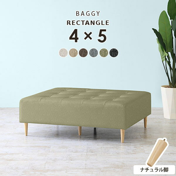 Baggy RG 4×5 ナチュラル脚 NS-7生地サイズ約幅1200 奥行き960 高さ400 mm座面高さ：250 mm脚の高さ：150 mm梱包サイズ：約幅1220 奥行き980 高さ290 mm材質[本体]ウレタンフォーム [脚]天...