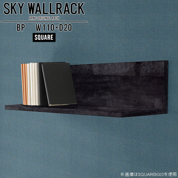 賃貸取り付けに対応したピンタイプ！おしゃれなウォールラックSKY WallRack-square 11020 BPサイズサイズ：約幅1100 奥行き200 高さ220 mm板の厚み：20mm材質メラミン樹脂化粧合板カラーブラックパール※モニ...