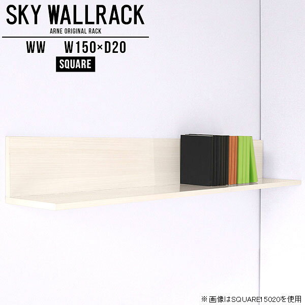 シンプルな形の壁掛けシェルフ。賃貸取り付け対応ですSKY WallRack-square 15020 WWサイズサイズ：約幅1500 奥行き200 高さ220 mm板の厚み：20mm材質メラミン樹脂化粧合板カラーホワイトウッド※モニターなど...
