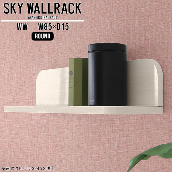 賃貸OK！石膏ボード対応ウォールシェルフ 鏡面タイプSKY WallRack-round 8515 WWサイズサイズ：約幅850 奥行き150 高さ170 mm板の厚み：20mm材質メラミン樹脂化粧合板カラーホワイトウッド※モニターなどの閲...