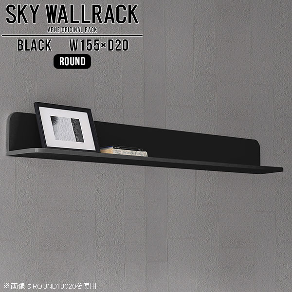 鏡面タイプのウォールラック。本棚やディスプレイ棚におすすめSKY WallRack-round 15520 blackサイズサイズ：約幅1550 奥行き200 高さ220 mm板の厚み：20mm材質メラミン樹脂化粧合板カラーブラック※モニタ...