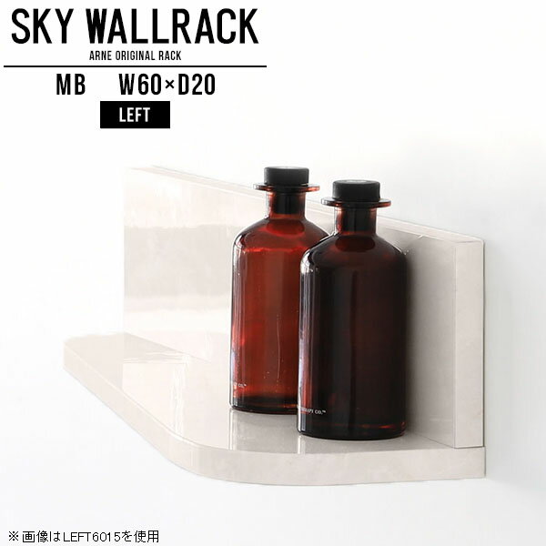 賃貸OK！石膏ボード対応ウォールシェルフ 鏡面タイプSKY WallRack-left 6020 MBサイズ約幅600 奥行き200 高さ220 mm板の厚み：20mm材質メラミン樹脂化粧合板カラーマーブル※モニターなどの閲覧環境によって、...