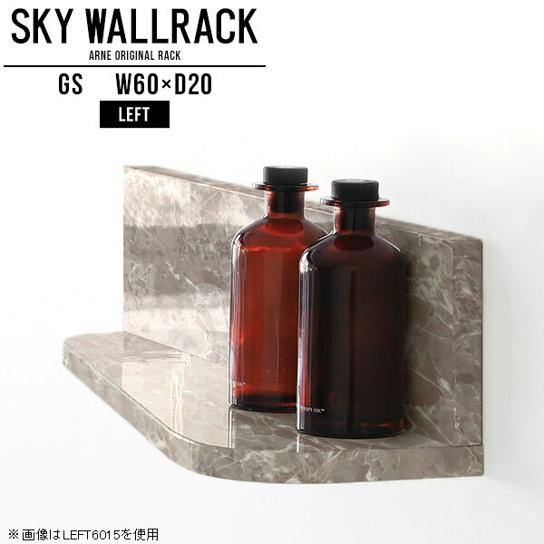壁に取り付けるだけでおしゃれな空間になるウォールシェルフSKY WallRack-left 6020 GSサイズ約幅600 奥行き200 高さ220 mm板の厚み：20mm材質メラミン樹脂化粧合板カラーグレーストーン※モニターなどの閲覧環境...