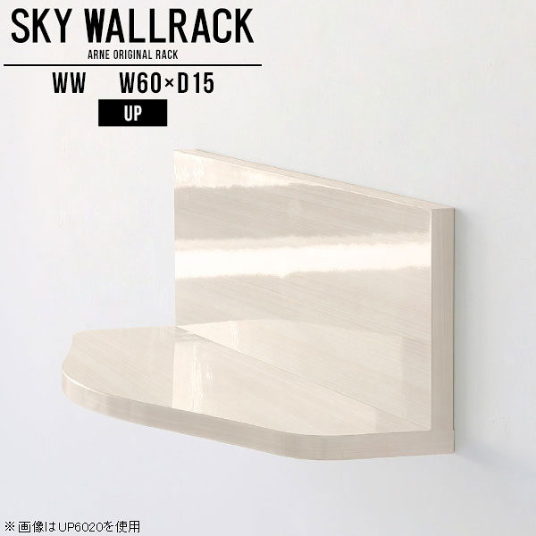 壁に取り付けるだけでおしゃれな空間になるウォールシェルフSKY WallRack-up 6015 WWサイズサイズ：約幅600 奥行き150 高さ170 mm板の厚み：20mm材質メラミン樹脂化粧合板カラーホワイトウッド※モニターなどの閲覧...