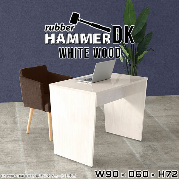 簡単組立！コの字ダイニングテーブルHammer DK W90×D60×H72 WhiteWoodサイズサイズ：約幅900 奥行き600 高さ720 mm（アジャスター除く）アジャスター：高さ10 mm板厚：20 mm材質メラミン樹脂化粧合板...