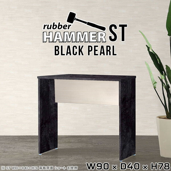 コの字型のパソコンデスクHammer ST W90×D40×H78 blackPearlサイズサイズ：約幅900 奥行き400 高さ780 mm（アジャスター除く）アジャスター：高さ10 mm板厚：20 mm材質メラミン樹脂化粧合板カラーブ...