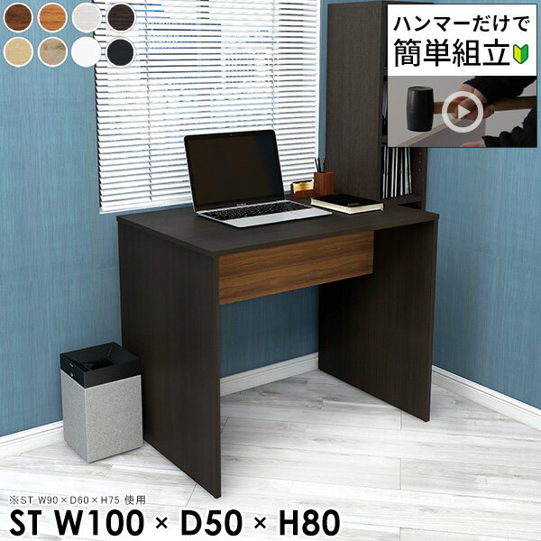使いやすいコの字デスクHammer ST W100×D50×H80 木目サイズサイズ：約幅1000 奥行き500 高さ800 mm（アジャスター除く）幕板高：267 mmアジャスター：高さ10 mm板厚：20 mm材質[天板]デルナチュレ化...