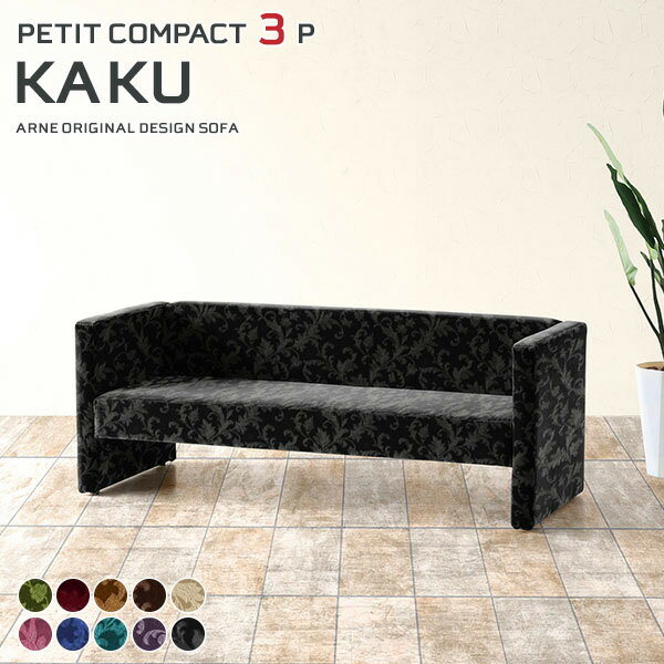 プチコン KAKU 3P ミカエル生地サイズ約幅1600 奥行き640 高さ590 mm座面高さ：340 mm脚の高さ：200 mm梱包サイズ：幅1655 奥行き830 高さ715 mm材質[本体]ウェービングベルト、ウレタンフォーム[張地...