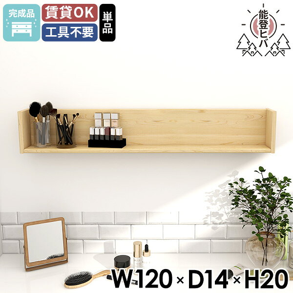 WallBox7 F-1200 能登ヒバ 単品能登ヒバで作られた美しいコの字型ウォールラックサイズサイズ：約幅1204 奥行141 高さ200 mm内寸：約幅1164 奥行113 高さ177 mm板厚：20 mm材質能登ヒバ(無塗装)カラー...
