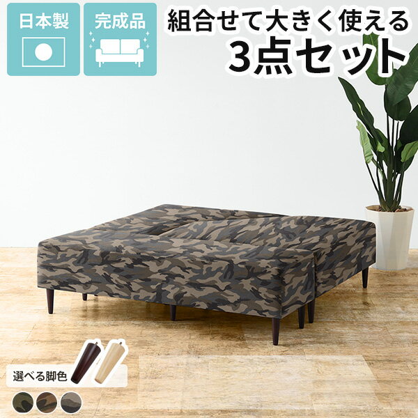 COMBO 3セット 迷彩生地サイズ【I型】約幅1440 奥行き450 高さ400 mm【L型】約幅980 奥行980 高さ400 mm【□型】約幅980 奥行980 高さ400 mm脚の高さ：150 mm梱包サイズ：幅1470 奥行き14...