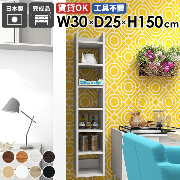 Mirai ウォールラックスキマ 3025150 木目サイズ約幅300 奥行き250 高さ1500 mm板厚：20 mm材質プリント化粧合板カラーブラウン/ホワイト/ダークブラウン/北欧チーク/ナチュラル/ホワイトウッド/オーク/ブラックウ...