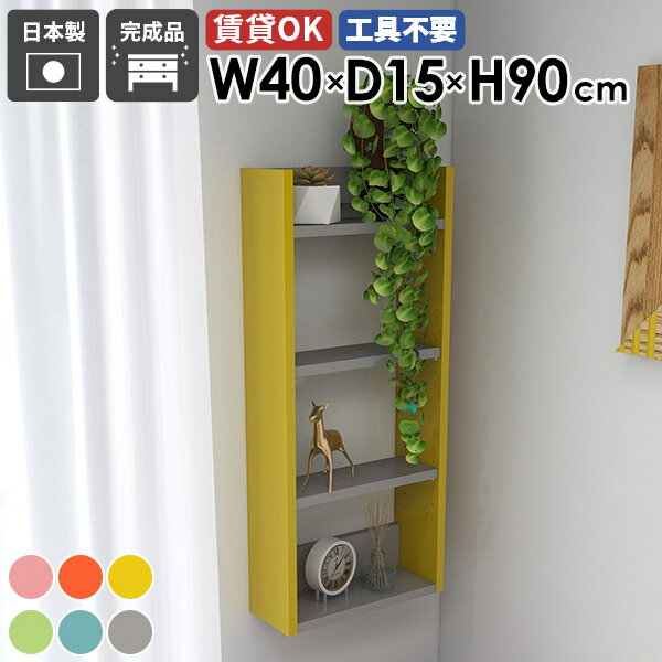 Mirai ウォールラックスキマ 401590 ainoサイズ約幅400 奥行き150 高さ900 mm板厚：20 mm材質強化紙化粧合板カラーピンク/オレンジ/イエロー/グリーン/ブルー/グレーからお選び下さい。※モニターなどの閲覧環境に...