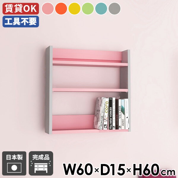 Mirai ウォールラックL 601560 ainoサイズ約幅600 奥行き150 高さ600 mm板厚：20 mm材質強化紙化粧合板カラーピンク/オレンジ/イエロー/グリーン/ブルー/グレーからお選び下さい。※モニターなどの閲覧環境によっ...