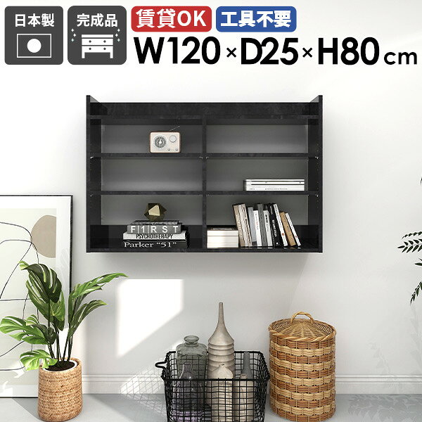 Mirai ウォールラックL 1202580 bpサイズ約幅1200 奥行き250 高さ800 mm板厚：22 mm材質メラミン樹脂化粧合板カラーブラックパール※モニターなどの閲覧環境によって、実際の色と異なって見える場合がございます。重量...