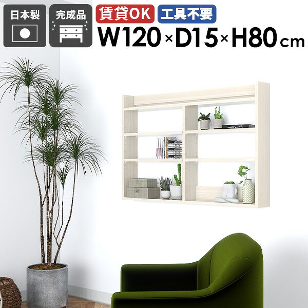 Mirai ウォールラックL 1201580 whitewoodサイズ約幅1200 奥行き150 高さ800 mm板厚：22 mm材質メラミン樹脂化粧合板カラーホワイトウッド※モニターなどの閲覧環境によって、実際の色と異なって見える場合がご...
