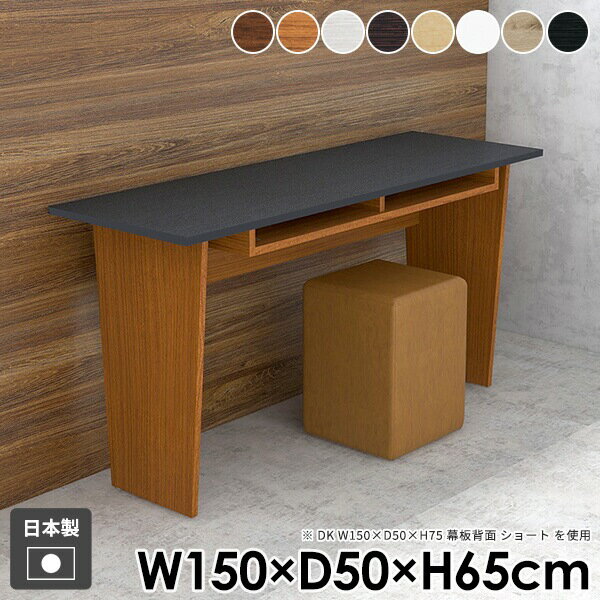 Hammer2 DK/1505065 木目サイズサイズ：約幅1500 奥行き500 高さ650 mm（アジャスター除く）トレイ内寸（1箇所あたり）：幅500 奥行き180 高さ50 mm(幕板背面選択時は奥行き260mm)アジャスター：高さ...