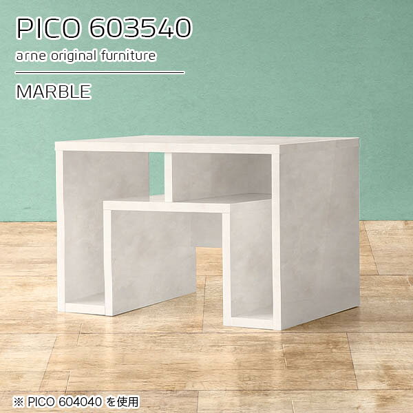 コの字テーブル ラック付き ソファーテーブルPICO 603540 marbleサイズサイズ：約幅600 奥行き350 高さ400 mm板厚：約22 mm材質メラミン樹脂化粧合板、プリント化粧合板カラーマーブル※モニターなどの閲覧環境によっ...