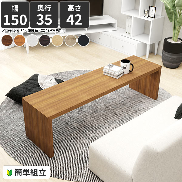 Zero-X 15035L■サイズサイズ：約幅1500　奥行き350　高さ420 mm天板厚み：40mm■材質[天板・側板]強化紙化粧合板 [裏側]プリント化粧合板■カラーブラウン/ダークブラウン/北欧チーク/ナチュラル/ホワイトウッドから...