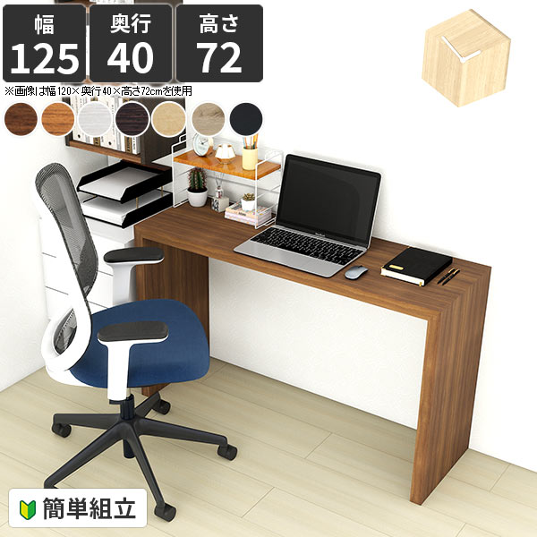 Zero-X 12540D (ダイニングタイプ)■サイズサイズ：約幅1250 奥行き400 高さ720 mm天板厚み：40mm■材質[天板・側板]強化紙化粧合板 [裏側]プリント化粧合板■カラーブラウン/ダークブラウン/北欧チーク/ナチュラ...