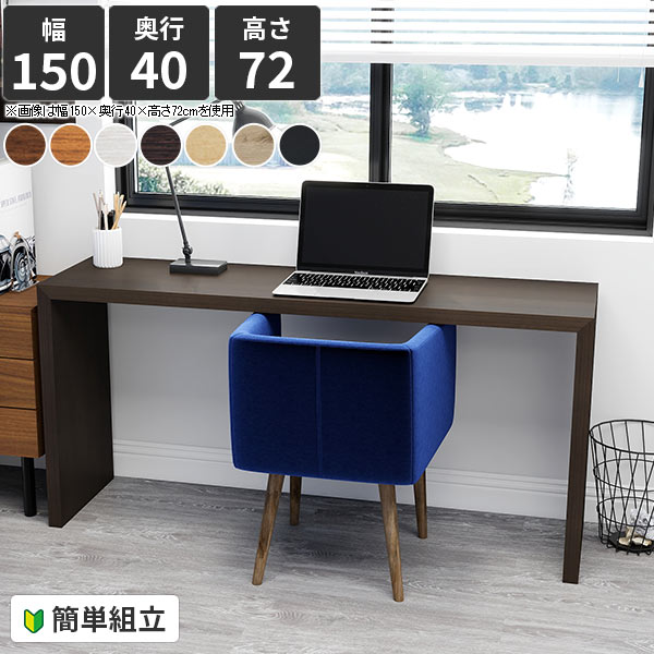 Zero-X 15040D (ダイニングタイプ)■サイズサイズ：約幅1500 奥行き400 高さ720 mm天板厚み：40mm■材質[天板・側板]強化紙化粧合板 [裏側]プリント化粧合板■カラーブラウン/ダークブラウン/北欧チーク/ナチュラ...